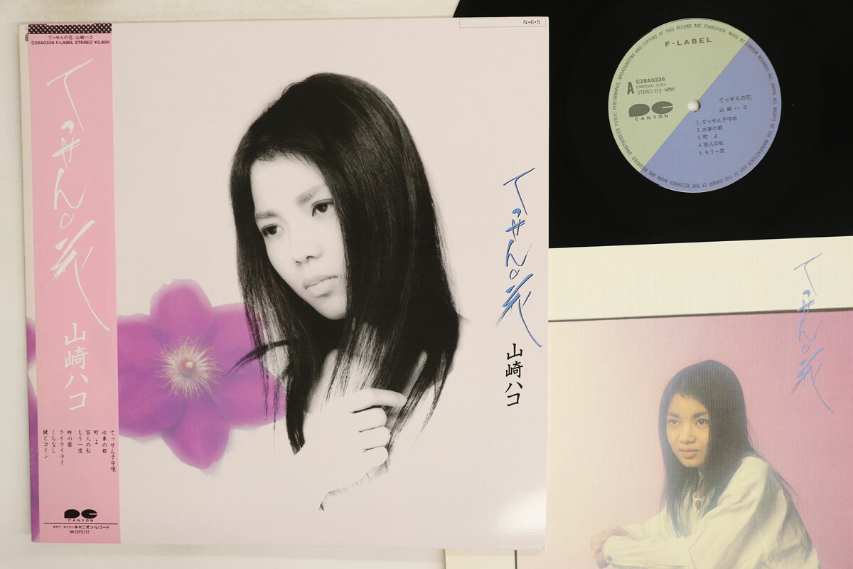 ・アーティスト 山崎ハコ ・タイトル てっせんの花 ・レーベル・型番 F LABEL C28A0336 ・フォーマット LPレコード ・コンディション(盤) 良い (VG+) ・コンディション(ジャケット) 良い (VG+) ・コンディショ...