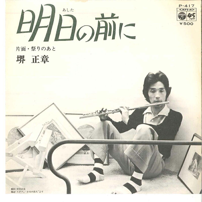 ・アーティスト 堺正章 ・タイトル 明日の前に / 祭りのあと ・レーベル・型番 COLUMBIA P417 ・フォーマット 7インチレコード ・コンディション(盤) 良い (VG+) ・コンディション(ジャケット) 良い (VG+) ・コ...