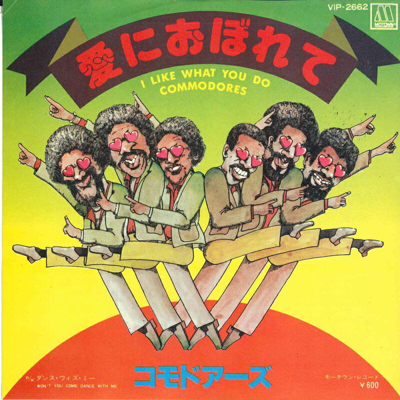 ・アーティスト Commodores ・タイトル I Like What You Do ・レーベル・型番 MOTOWN VIP2662 ・フォーマット 7インチレコード ・コンディション(盤) 可 (VG) ・コンディション(ジャケット) ...