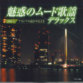 ・アーティスト Various ・タイトル 魅惑のムード歌謡　デラックス　Disc3 ・レーベル・型番 UNIVERSAL TFC1883 ・フォーマット CD ・コンディション(盤) 良い (VG+) ・コンディション(ジャケット) ・コ...