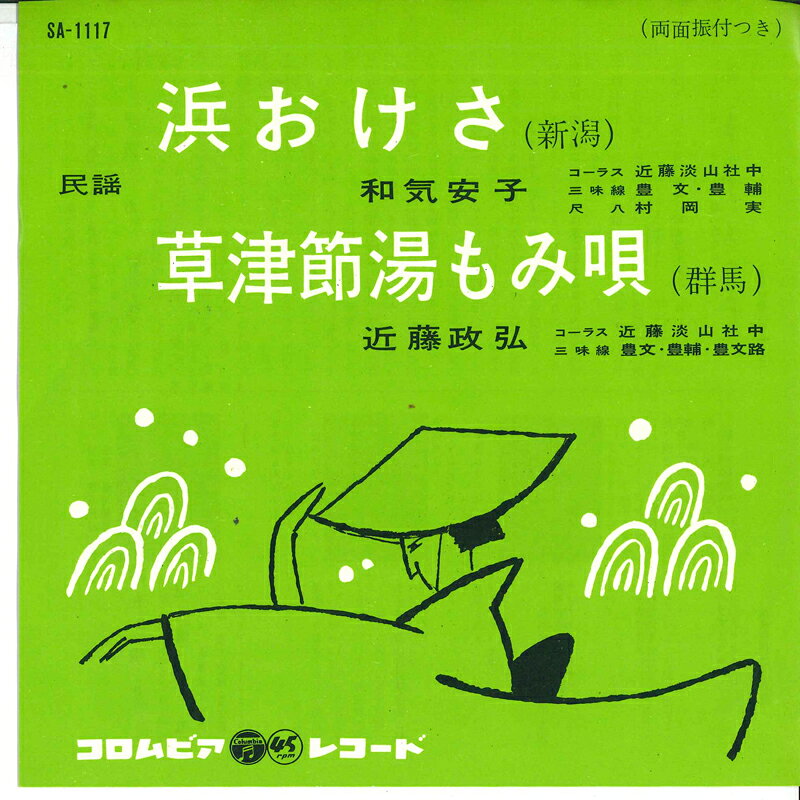 ・アーティスト 和気安子, 近藤政弘 ・タイトル 浜おけさ / 草津節湯もみ唄 ・レーベル・型番 COLUMBIA SA1117 ・フォーマット 7インチレコード ・コンディション(盤) 良い (VG+) ・コンディション(ジャケット) 良...