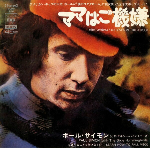 ・アーティスト Paul Simon, The Dixie Hummingbirds ・タイトル Loves Me Like A Rock / Learn How To Fall ・レーベル・型番 CBS / SONY SOPB256 ・フ...