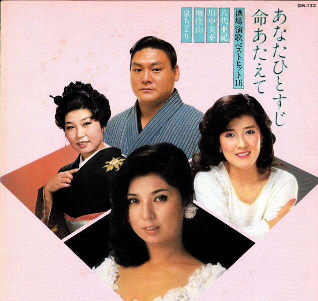 ・アーティスト Various ・タイトル あなたひとすじ / 命あたえて　酒場演歌ベストヒット16 ・レーベル・型番 TEICHIKU GM123 ・フォーマット LPレコード ・コンディション(盤) 可 (VG) ・コンディション(ジャ...