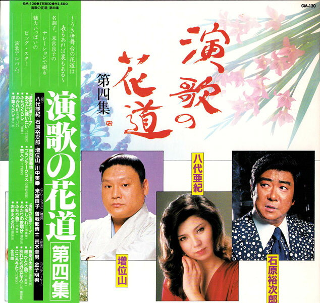 ・アーティスト Various ・タイトル 演歌の花道 第4集 ・レーベル・型番 TEICHIKU GM120 ・フォーマット LPレコード ・コンディション(盤) 良い (VG+) ・コンディション(ジャケット) 良い (VG+) ・コン...
