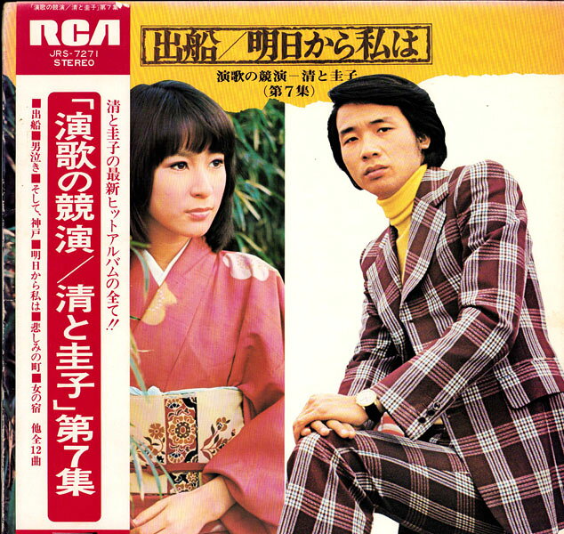 ・アーティスト 前川清, 藤圭子 ・タイトル 出船／明日から私は ・レーベル・型番 RCA JRS7271 ・フォーマット LPレコード ・コンディション(盤) 良い (VG+) ・コンディション(ジャケット) 良い (VG+) ・コンディ...