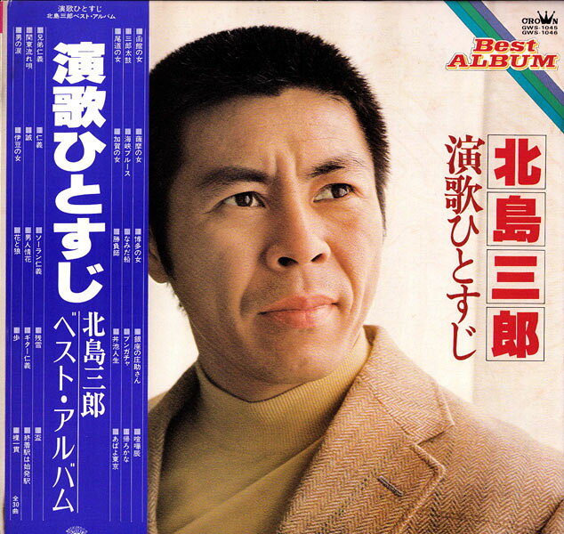 ・アーティスト 北島三郎 ・タイトル 演歌ひとすじ　北島三郎ベスト・アルバム ・レーベル・型番 CROWN GWS10456 ・フォーマット LPレコード ・コンディション(盤) 良い (VG+) ・コンディション(ジャケット) 良い (V...