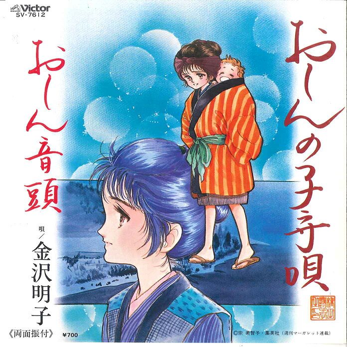 ・アーティスト 金沢明子 ・タイトル おしんの子守唄 / おしん音頭 ・レーベル・型番 VICTOR SV7612 ・フォーマット 7インチレコード ・コンディション(盤) 良い (VG+) ・コンディション(ジャケット) 良い (VG+)...