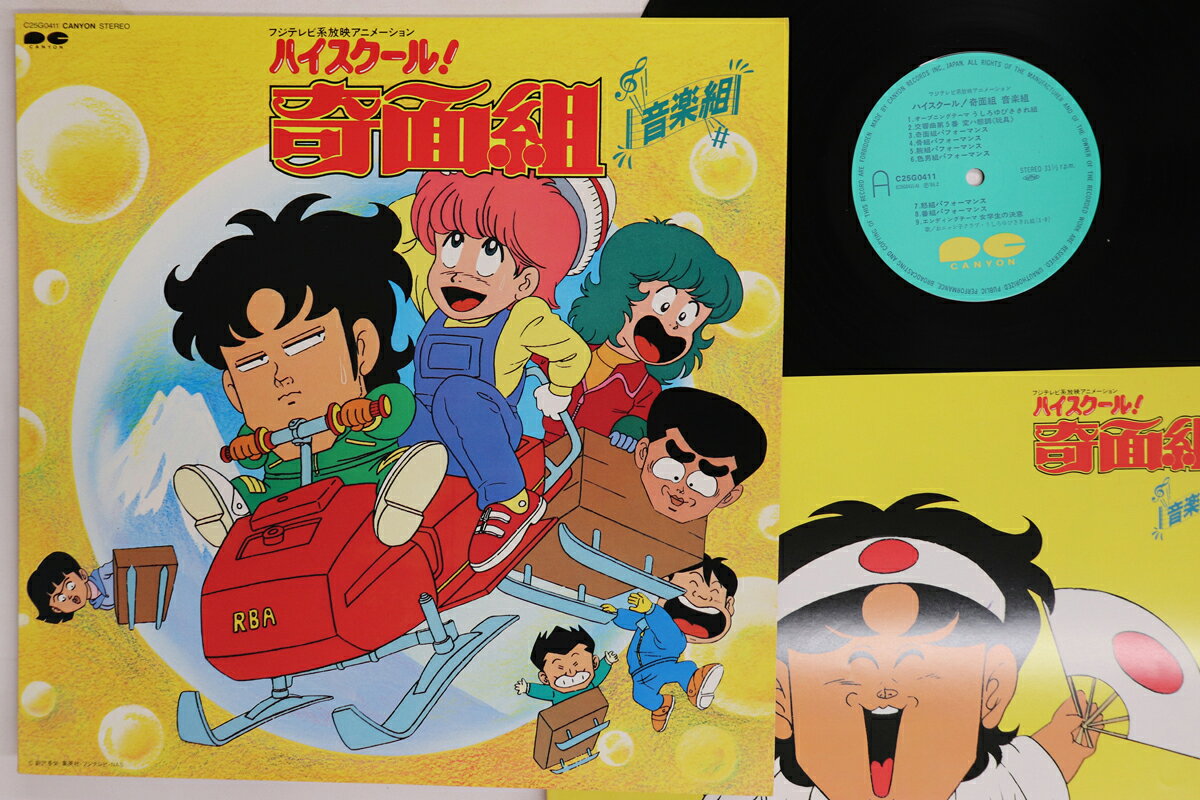 ・アーティスト アニメ, 菊池俊輔 ・タイトル ハイスクール! 奇面組 音楽組 ・レーベル・型番 CANYON C25G0411 ・フォーマット LPレコード ・コンディション(盤) 非常に良い(EX) ・コンディション(ジャケット) 良い...