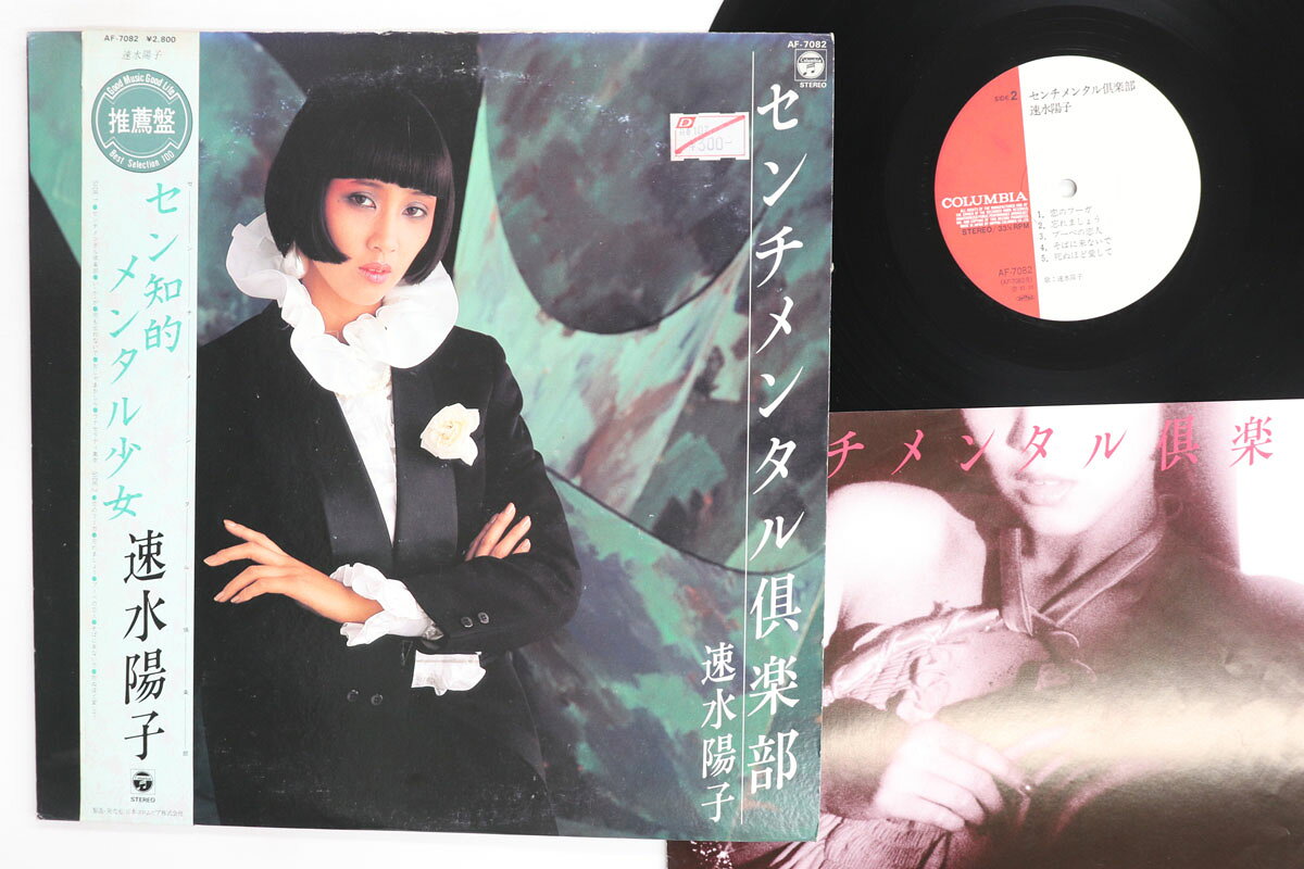 ・アーティスト 速水陽子 ・タイトル センチメンタル倶楽部 ・レーベル・型番 COLUMBIA AF7082 ・フォーマット LPレコード ・コンディション(盤) 良い (VG+) ・コンディション(ジャケット) 可 (VG) ・コンディシ...