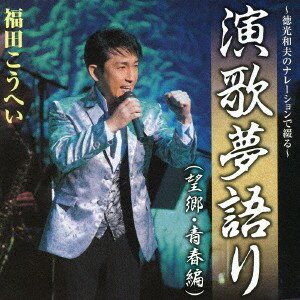 ・アーティスト 福田こうへい ・タイトル -徳光和夫のナレーションで綴る-演歌夢語り（望郷・青春編） ・レーベル・型番 King Records KICX900 ・フォーマット CD ・コンディション(盤) 良い (VG+) ・コンディショ...