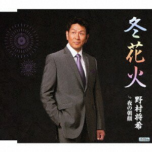 ・アーティスト 野村将希 ・タイトル 冬花火　c／w夜の朝顔 ・レーベル・型番 Teichiku Entertainment TECA12419 ・フォーマット CD ・コンディション(盤) 良い (VG+) ・コンディション(ジャケット)...