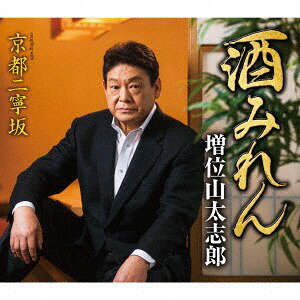 ・アーティスト 増位山太志郎 ・タイトル 酒みれん　coupling　with　京都二寧坂 ・レーベル・型番 Teichiku Entertainment TECA13754 ・フォーマット CD ・コンディション(盤) 良い (VG+) ...