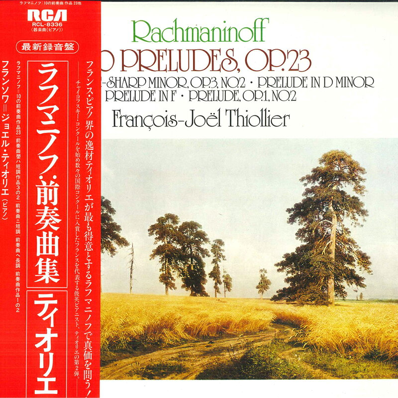 ・アーティスト Francois-Joel Thiollier ・タイトル Rachmaninoff: 10 Preludes Op. 23 ・レーベル・型番 RCA RED SEAL RCL8336 ・フォーマット LPレコード ・コンデ...