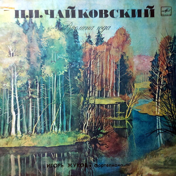 ・アーティスト Pyotr Ilyich Tchaikovsky ・タイトル Времена Года ・レーベル・型番 Мелодия C10060078 ・フォーマット LPレコード ・コンディション(盤) 可 (VG) ・コンディショ...