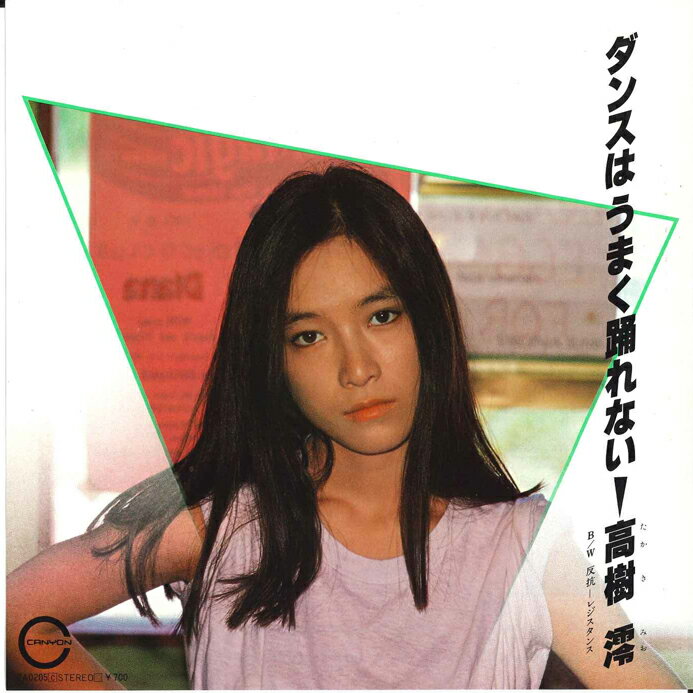 ・アーティスト 高樹澪 ・タイトル ダンスはうまく踊れない / 反抗ーレジスタンス ・レーベル・型番 CANYON 7A0205 ・フォーマット 7インチレコード ・コンディション(盤) 非常に良い(EX) ・コンディション(ジャケット) ...