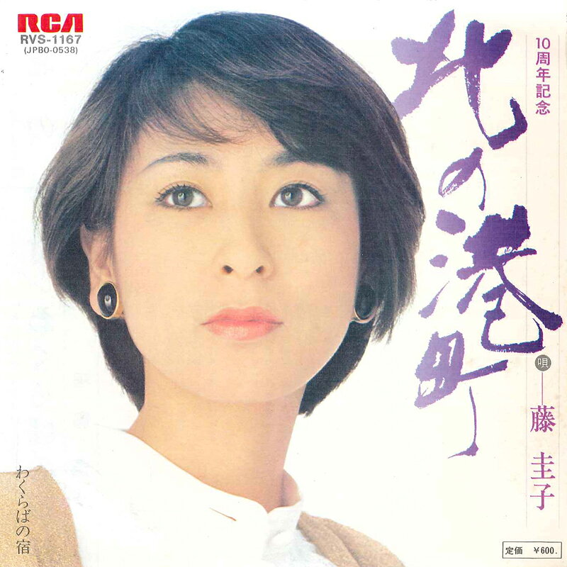・アーティスト 藤圭子 ・タイトル 北の港町 / わくらばの宿 ・レーベル・型番 RCA RVS1167 ・フォーマット 7インチレコード ・コンディション(盤) 非常に良い(EX) ・コンディション(ジャケット) 良い (VG+) ・コン...