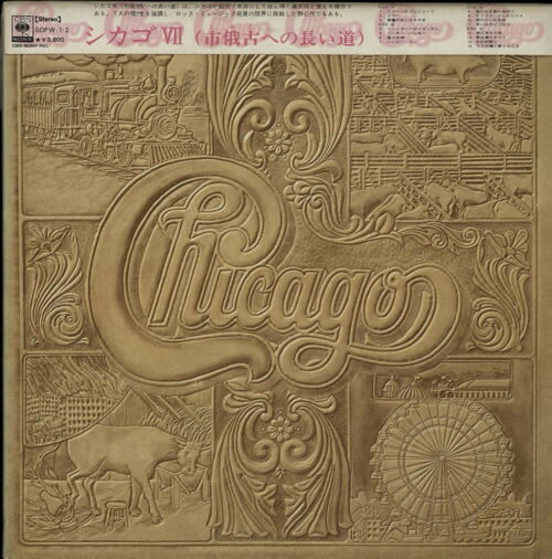 ・アーティスト Chicago ・タイトル Chicago VII (Embossed Sleeve) ・レーベル・型番 CBS SONY SOPW12 ・フォーマット LPレコード ・コンディション(盤) 良い (VG+) ・コンディショ...