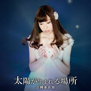 ・アーティスト 吉岡亜衣加 ・タイトル PSP用ソフト「薄桜鬼　-幕末無双録-」EDテーマ: 太陽が生まれる場所 ・レーベル・型番 NBC Universal Entertainment Japan GNCA7936 ・フォーマット CD ...