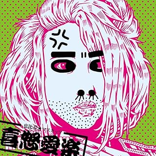 ・アーティスト 恵比寿★マスカッツ ・タイトル 喜怒愛楽 A盤 ・レーベル・型番 ポニーキャニオン PCCA04524 ・フォーマット CD ・コンディション(盤) 良い (VG+) ・コンディション(ジャケット) ・コンディション(帯) ...