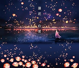 ・アーティスト 蓮花 ・タイトル 白雪 (CD+DVD) ・レーベル・型番 B ZONE JBCZ4032 ・フォーマット CD ・コンディション(盤) 良い (VG+) ・コンディション(ジャケット) ・コンディション(帯) オビなし ・...