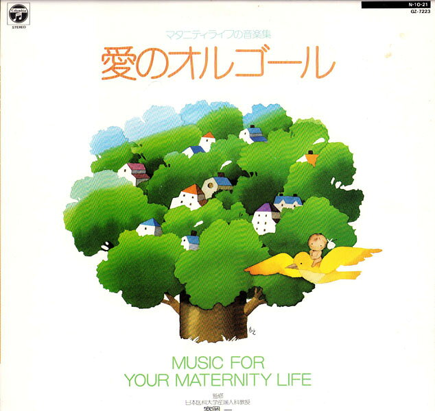 ・アーティスト Various ・タイトル 愛のオルゴール Music For Your Maternity Life ・レーベル・型番 COLUMBIA GZ7223 ・フォーマット LPレコード ・コンディション(盤) 良い (VG+)...