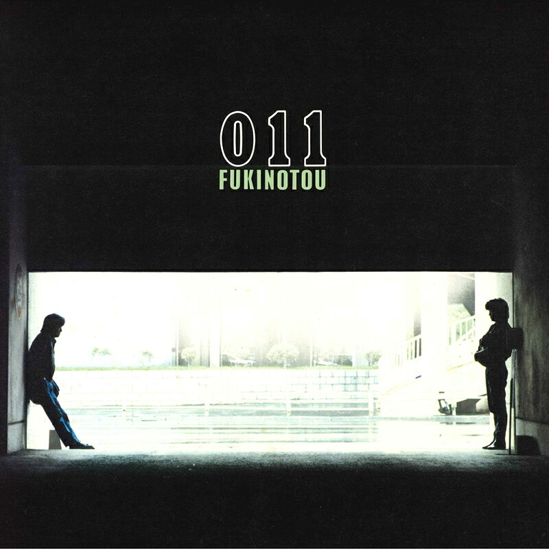 ・アーティスト ふきのとう ・タイトル 011 ・レーベル・型番 SILVERLAND 28AH1664 ・フォーマット LPレコード ・コンディション(盤) 良い (VG+) ・コンディション(ジャケット) 良い (VG+) ・コンディシ...