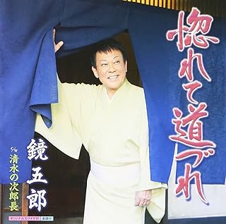 ・アーティスト 鏡五郎 ・タイトル 惚れて道づれ　c／w清水の次郎長 ・レーベル・型番 King Records KICM30467 ・フォーマット CD ・コンディション(盤) 良い (VG+) ・コンディション(ジャケット) ・コンディ...