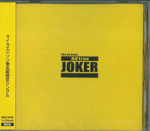 ・アーティスト Joker ・タイトル 色彩tree ライカエジソン東名阪限定シングル ・レーベル・型番 LIKE AN EISON LPJ001 ・フォーマット CD ・コンディション(盤) ほぼ新品 (M-) ・コンディション(ジャケッ...
