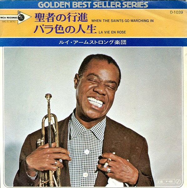 ・アーティスト Louis Armstrong ・タイトル When The Saints Go Marching In / La Vie En Rose ・レーベル・型番 MCA RECORDS D1039 ・フォーマット 7インチレコー...