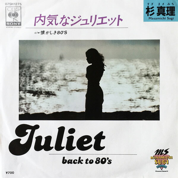 ・アーティスト 杉真理 ・タイトル 内気なジュリエット / 懐しき80's ・レーベル・型番 CBS SONY 07SH1275 ・フォーマット 7インチレコード ・コンディション(盤) 良い (VG+) ・コンディション(ジャケット) 良...