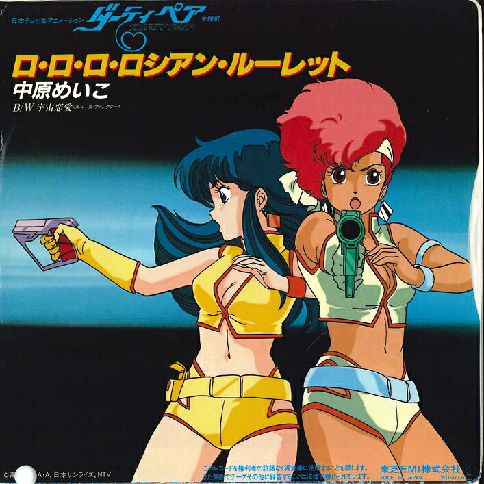 ・アーティスト アニメ, ダーティペア, 中原めいこ ・タイトル ロ・ロ・ロ・ロシアンルーレット / 宇宙恋愛 ・レーベル・型番 EASTWORLD WTP17737 ・フォーマット 7インチレコード ・コンディション(盤) 良い (VG+...