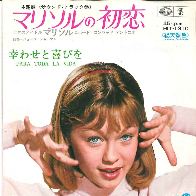 ・アーティスト マリソル ・タイトル マリソルの初恋 / 幸わせと喜びを ・レーベル・型番 SEVEN SEAS HIT1310 ・フォーマット 7インチレコード ・コンディション(盤) 良い (VG+) ・コンディション(ジャケット) 良...