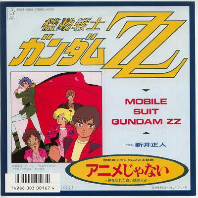 ・アーティスト アニメ, 機動戦士ガンダムzz, 新井正人 ・タイトル アニメじゃない / 時代が泣いている ・レーベル・型番 STAR CHILD K07S10088 ・フォーマット 7インチレコード ・コンディション(盤) 良い (VG...