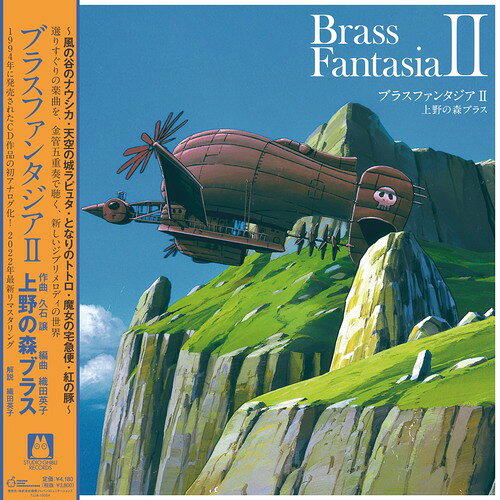 ・アーティスト 久石譲, 上野の森ブラス ・タイトル ブラスファンタジアII ・レーベル・型番 STUDIO GHIBLI TJJA10054 ・フォーマット LPレコード ・コンディション(盤) 新品 (M) ・コンディション(ジャケット...