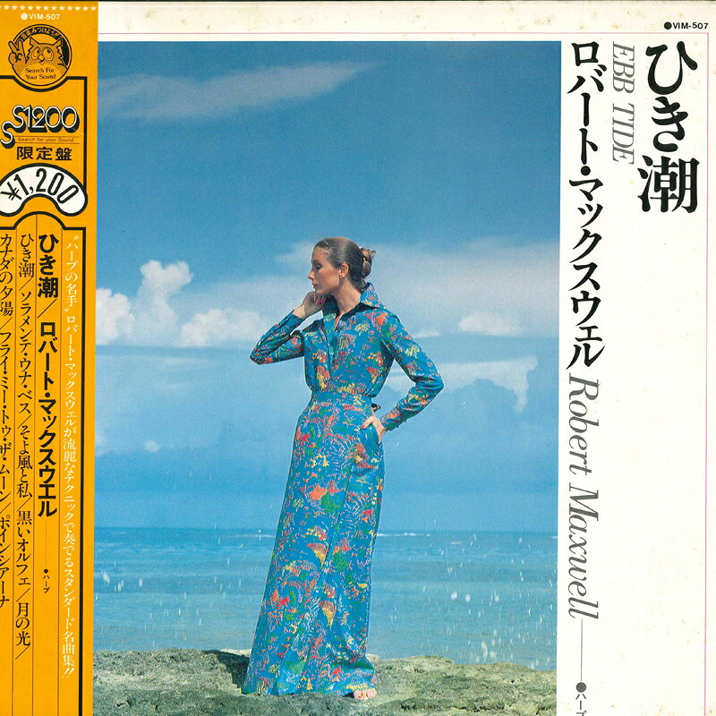 ・アーティスト Robert Maxwell ・タイトル Ebb Tide ・レーベル・型番 MCA VIM507 ・フォーマット LPレコード ・コンディション(盤) 非常に良い(EX) ・コンディション(ジャケット) 非常に良い(EX)...
