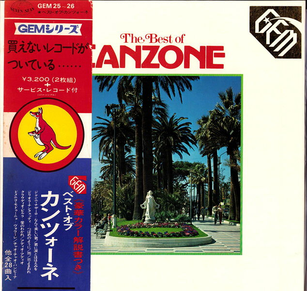 ・アーティスト Various ・タイトル the best of canzone ・レーベル・型番 KING GEM2526 ・フォーマット LPレコード ・コンディション(盤) 非常に良い(EX) ・コンディション(ジャケット) 良い ...