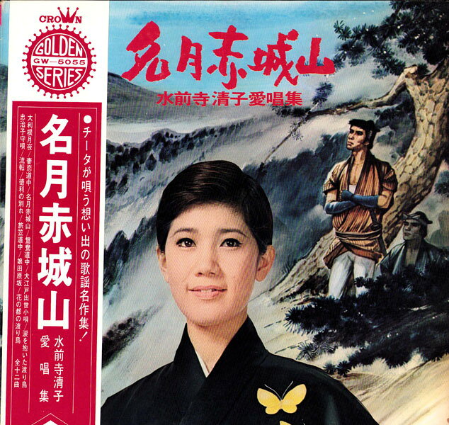・アーティスト 水前寺清子 ・タイトル 名月赤城山 ・レーベル・型番 CROWN GW5055 ・フォーマット LPレコード ・コンディション(盤) 良い (VG+) ・コンディション(ジャケット) 良い (VG+) ・コンディション(帯)...