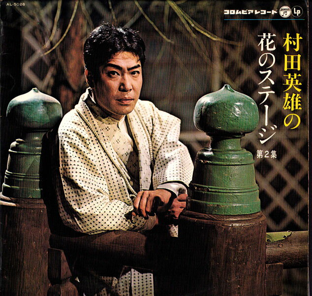 ・アーティスト 村田英雄 ・タイトル 村田英雄の花のステージ 第2集 ・レーベル・型番 NIPPON COLUMBIA AL5026 ・フォーマット LPレコード ・コンディション(盤) 良い (VG+) ・コンディション(ジャケット) 良...