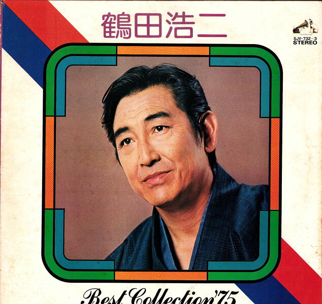 ・アーティスト 鶴田浩二 ・タイトル ベスト・コレクション'75 ・レーベル・型番 VICTOR SJV7323 ・フォーマット LPレコード ・コンディション(盤) 良い (VG+) ・コンディション(ジャケット) 良い (VG+) ・コ...