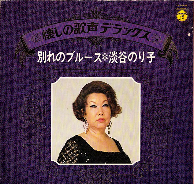 ・アーティスト 淡谷のり子 ・タイトル 別れのブルース ・レーベル・型番 COLUMBIA ALS7036 ・フォーマット LPレコード ・コンディション(盤) 良い (VG+) ・コンディション(ジャケット) 良い (VG+) ・コンディ...