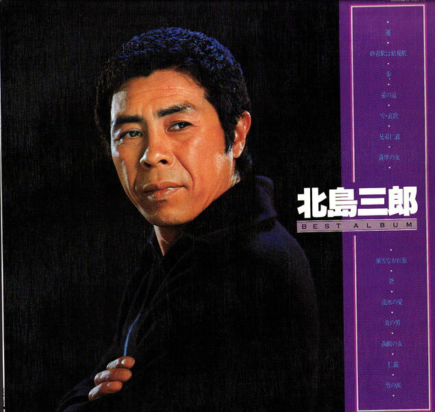 ・アーティスト 北島三郎 ・タイトル ベスト・アルバム ・レーベル・型番 CROWN GGA70 ・フォーマット LPレコード ・コンディション(盤) 良い (VG+) ・コンディション(ジャケット) 良い (VG+) ・コンディション(帯...