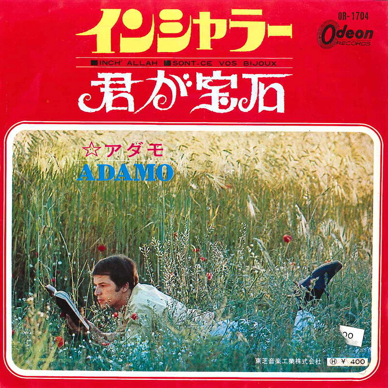 ・アーティスト Adamo ・タイトル Inch' Allah / Sont-ce Vos Bijoux ・レーベル・型番 ODEON OR1704 ・フォーマット 7インチレコード ・コンディション(盤) 非常に良い(EX) ・コンディシ...