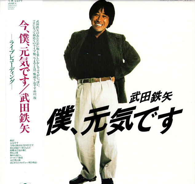 ・アーティスト 武田鉄矢 ・タイトル 今、僕、元気です ・レーベル・型番 POLYDOR 28MX1193 ・フォーマット LPレコード ・コンディション(盤) 非常に良い(EX) ・コンディション(ジャケット) 良い (VG+) ・コンデ...