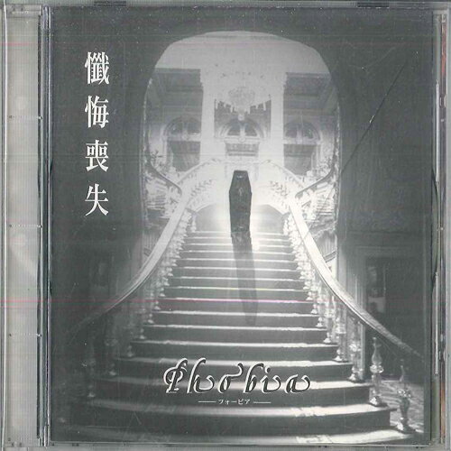 ・アーティスト Phobia ・タイトル 懺悔喪失 ・レーベル・型番 DONUTS RECORDS WEST DRPH0001 ・フォーマット CD ・コンディション(盤) 良い (VG+) ・コンディション(ジャケット) 良い (VG+)...