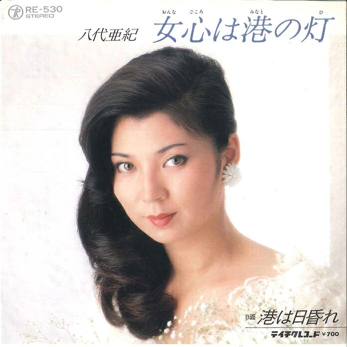 ・アーティスト 八代亜紀 ・タイトル 女心は港の灯/ 港は日昏れ ・レーベル・型番 TEUCHIKU RE530 ・フォーマット 7インチレコード ・コンディション(盤) 非常に良い(EX) ・コンディション(ジャケット) 非常に良い(EX...