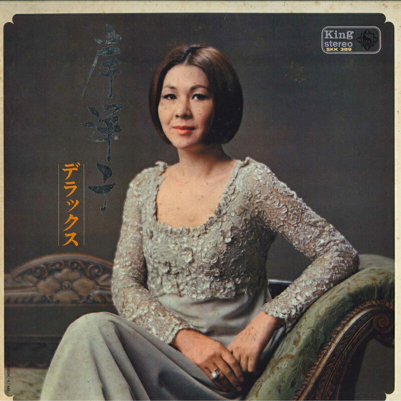 ・アーティスト 岸洋子 ・タイトル 岸 洋子デラックス ・レーベル・型番 King Records SKK389 ・フォーマット LPレコード ・コンディション(盤) 非常に良い(EX) ・コンディション(ジャケット) 良い (VG+) ・...