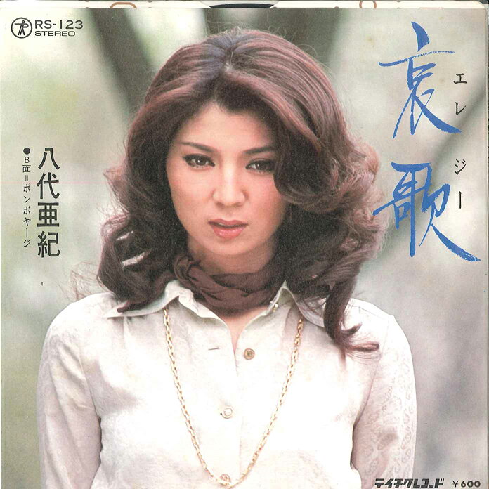 ・アーティスト 八代亜紀 ・タイトル エレジー 哀歌 / ボンボヤージ ・レーベル・型番 TEICHIKU STEREO RS123 ・フォーマット 7インチレコード ・コンディション(盤) 良い (VG+) ・コンディション(ジャケット)...