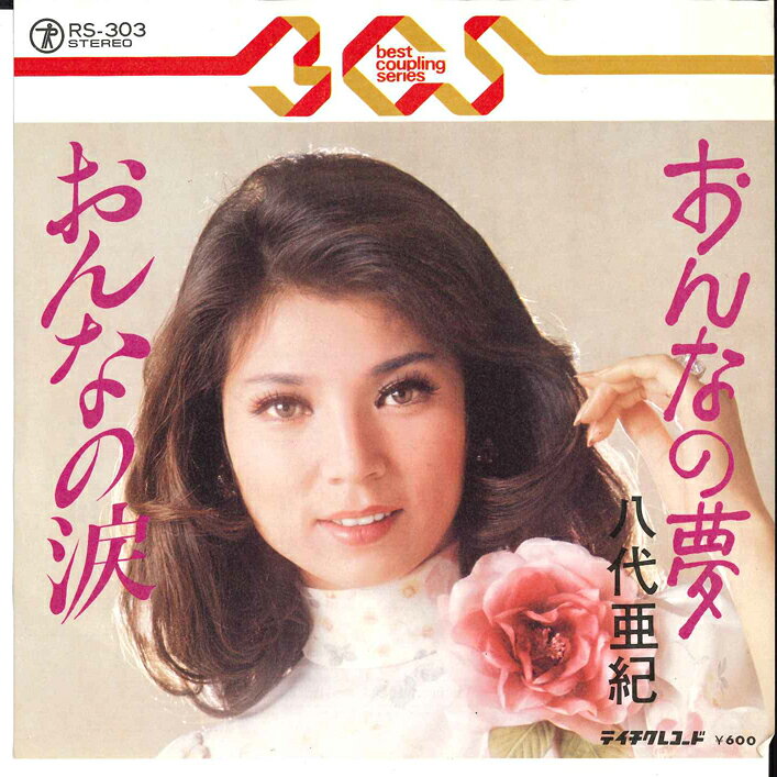 ・アーティスト 八代亜紀 ・タイトル おんなの夢 / おんなの涙 ・レーベル・型番 TEICHIKU RS303 ・フォーマット 7インチレコード ・コンディション(盤) 良い (VG+) ・コンディション(ジャケット) 良い (VG+) ...