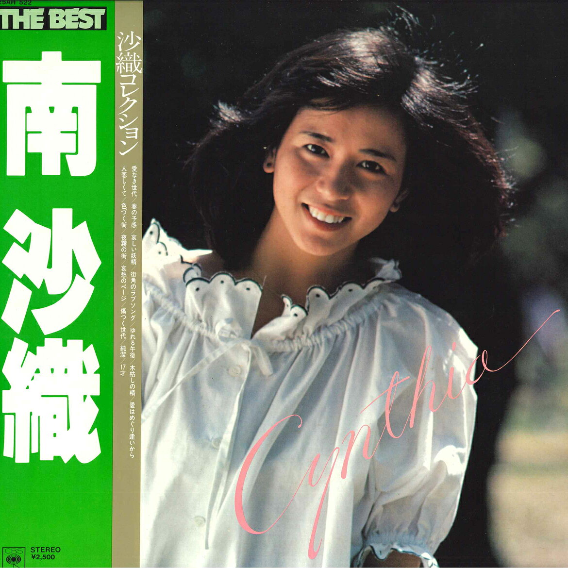 ・アーティスト 南沙織 ・タイトル Best ・レーベル・型番 CBS SONY 25AH522 ・フォーマット LPレコード ・コンディション(盤) 良い (VG+) ・コンディション(ジャケット) 良い (VG+) ・コンディション(帯...