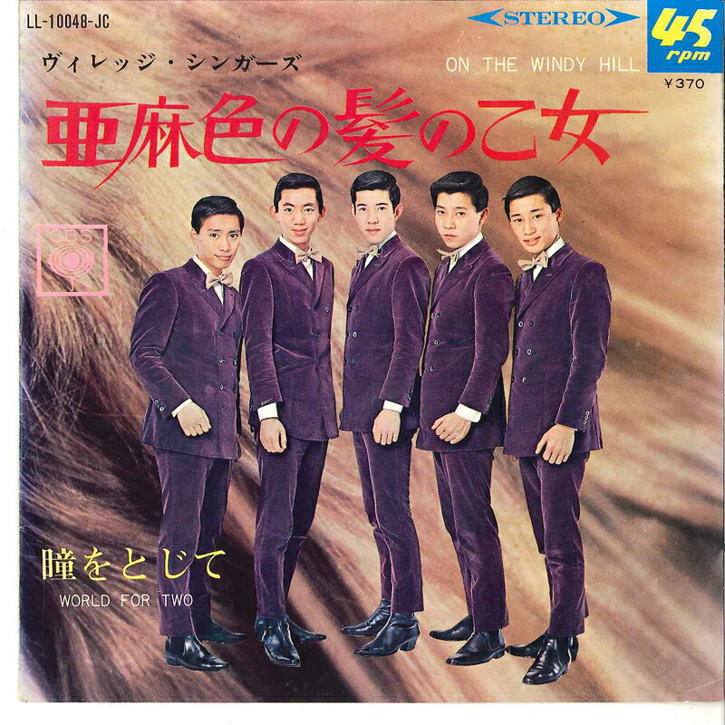 ・アーティスト ヴィレッジ・シンガーズ ・タイトル 亜麻色の髪の乙女 / 瞳をとじて ・レーベル・型番 CBS LL10048JC ・フォーマット 7インチレコード ・コンディション(盤) 良い (VG+) ・コンディション(ジャケット) ...